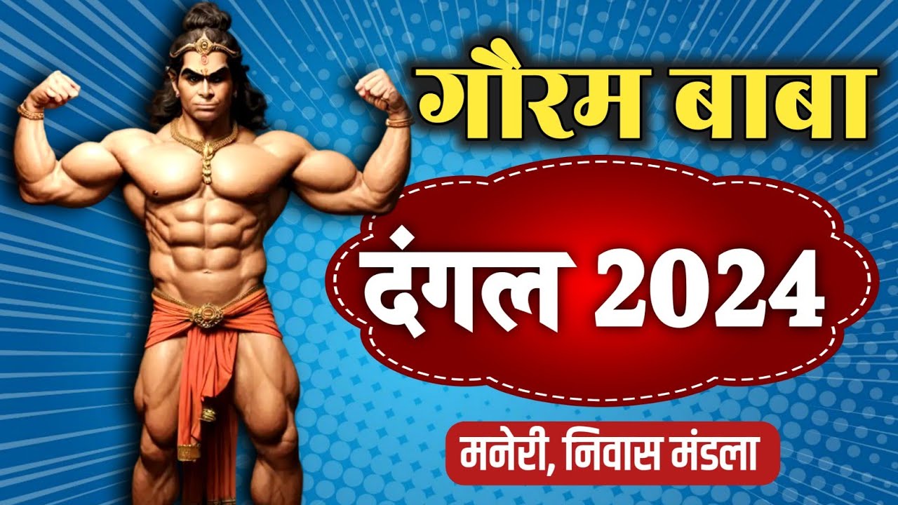 गौराम बाबा मैं 2अक्टूबर को फिर से इस बार दंगल / कुस्ती मुकाबला ...
