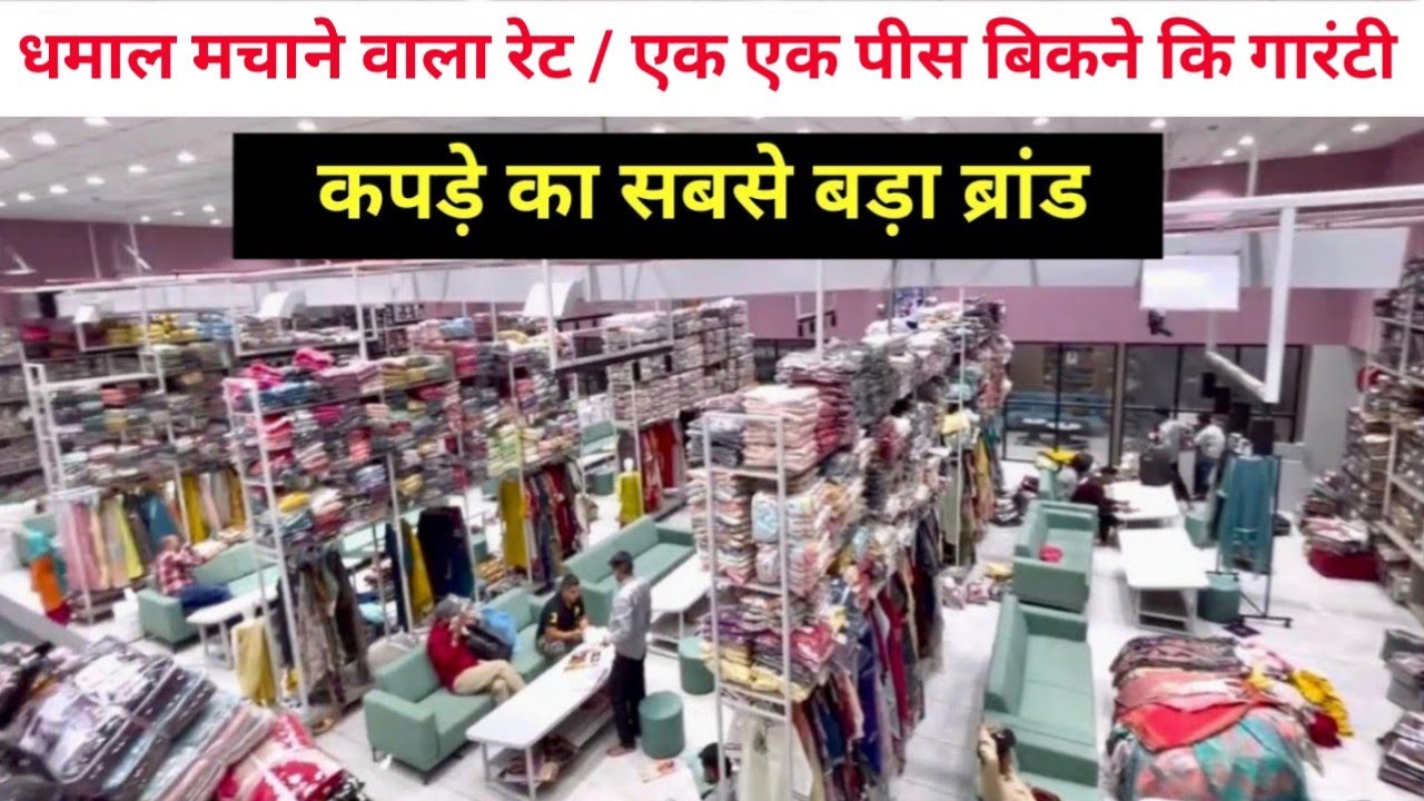 कपड़े का सबसे बड़ा ब्रांड / मार्केट में धमाल माचने वाला रटे / BIGGEST ...
