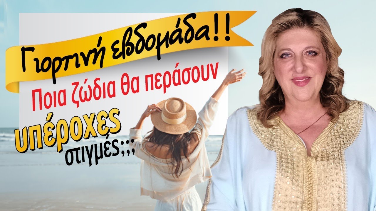 ΠΡΕΠΕΙ ΝΑ ΠΕΡΑΣΟΥΜΕ ΚΑΛΑ την εβδομάδα 12 ως 18 Αυγούστου (2024 ...