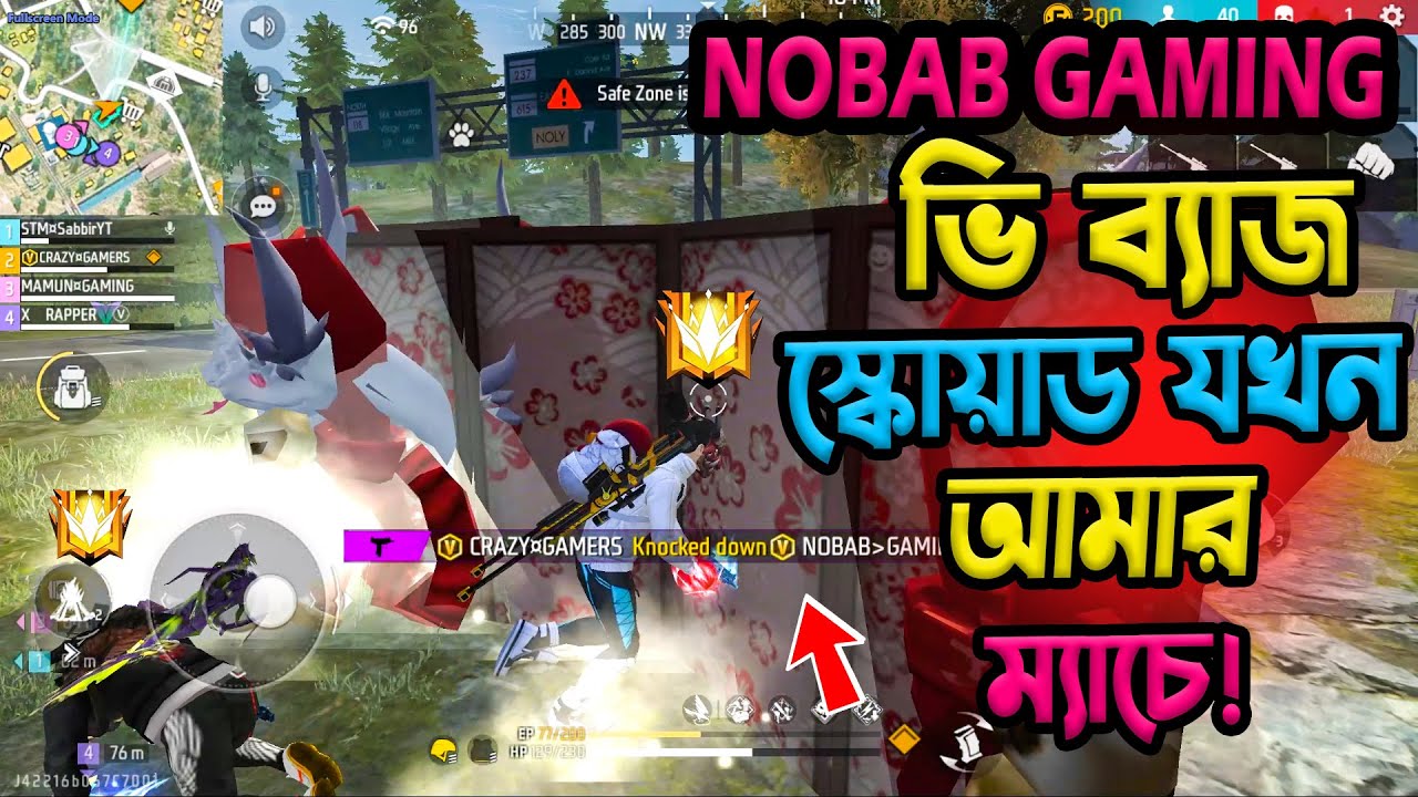Nobab Gaming ভি ব্যাজ স্কোয়াড যখন আমার ম্যাচে || Nobab Gaming V badge squad in my match - YouTube