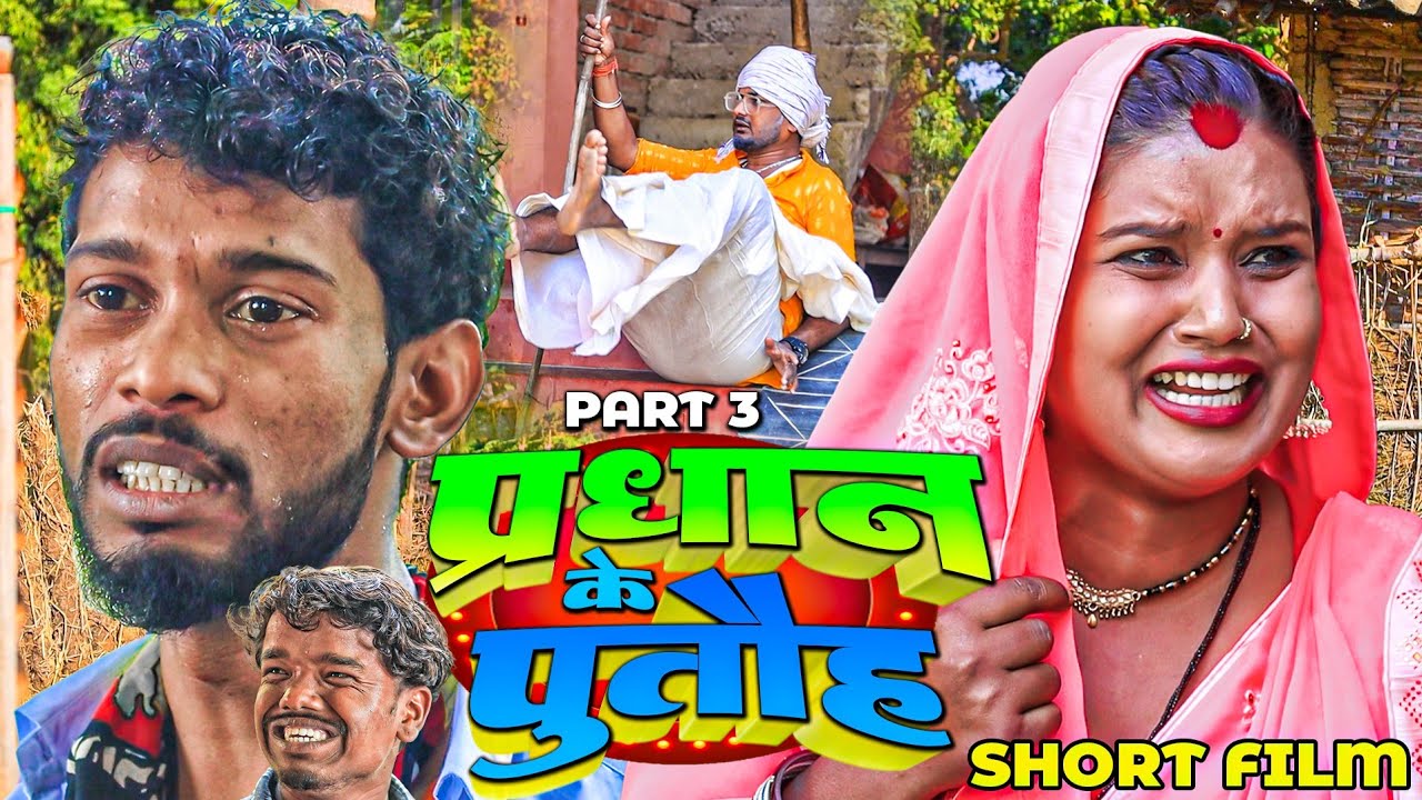 प्रधान के पुतौह_पार्ट -3 /PRADHAN KE PUTAU / Aanand Kumar Maithili ...