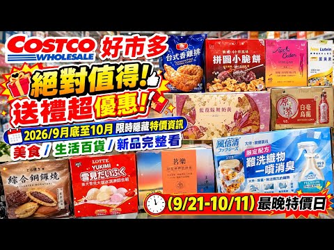 #costco 好市多 絕對值得!超優惠! 2026/9月底至10月限時隱藏特價資訊/美食/生活百貨/新品完整看 (9/21-10/11) 每週更新優惠資訊 #eating #taiwan #food