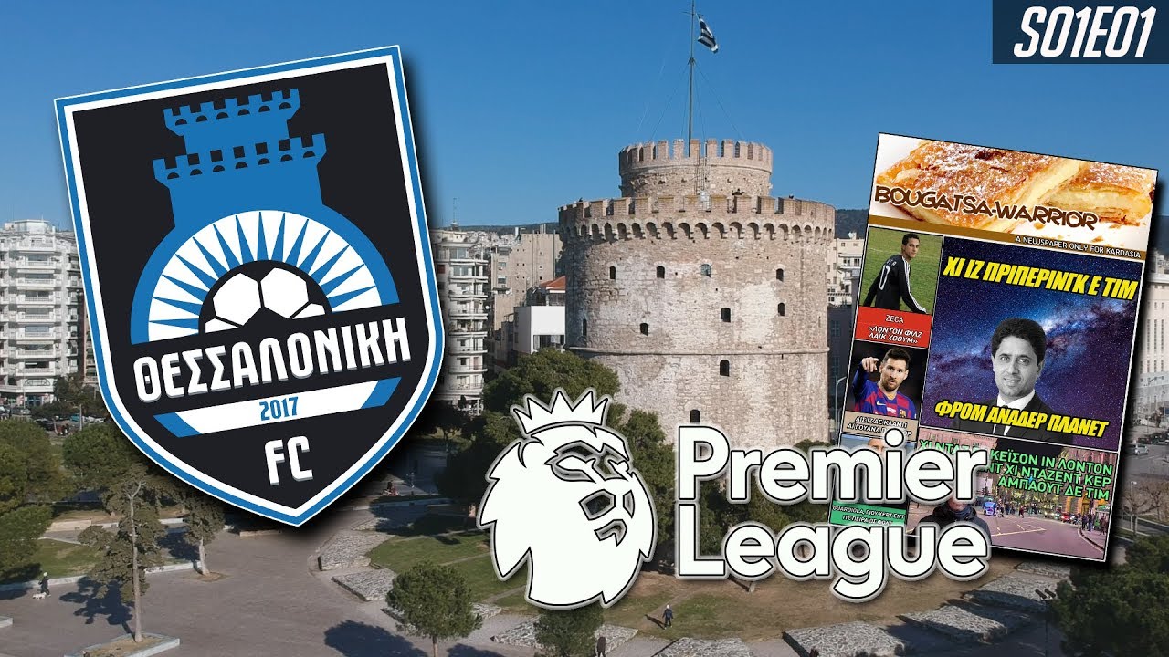 Η ΘΕΣΣΑΛΟΝΙΚΗ ΣΤΗΝ PREMIER LEAGUE! - YouTube