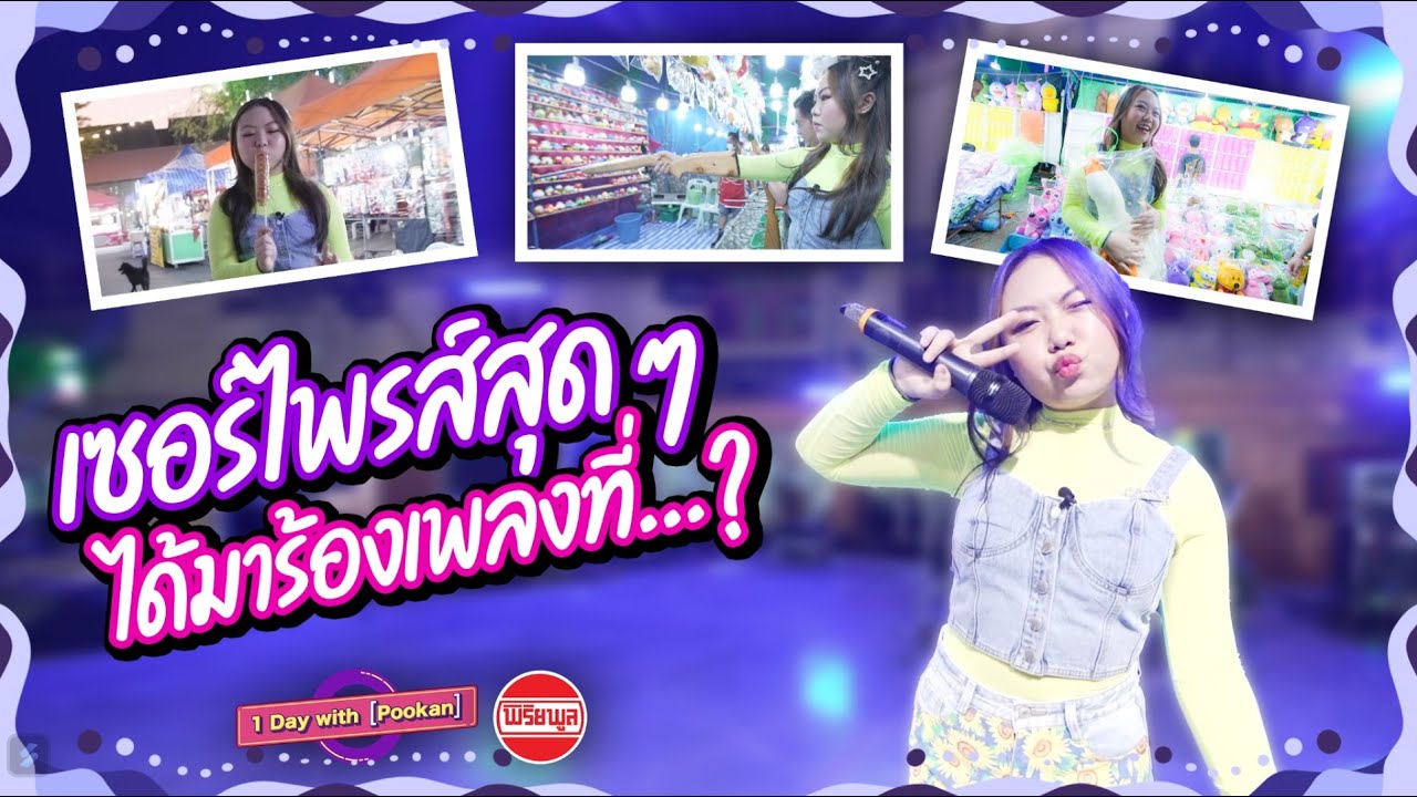 1 Day With POOKAN EP.3 เปิดคอนเสิร์ตสุดเซอร์ไพรส์ - YouTube