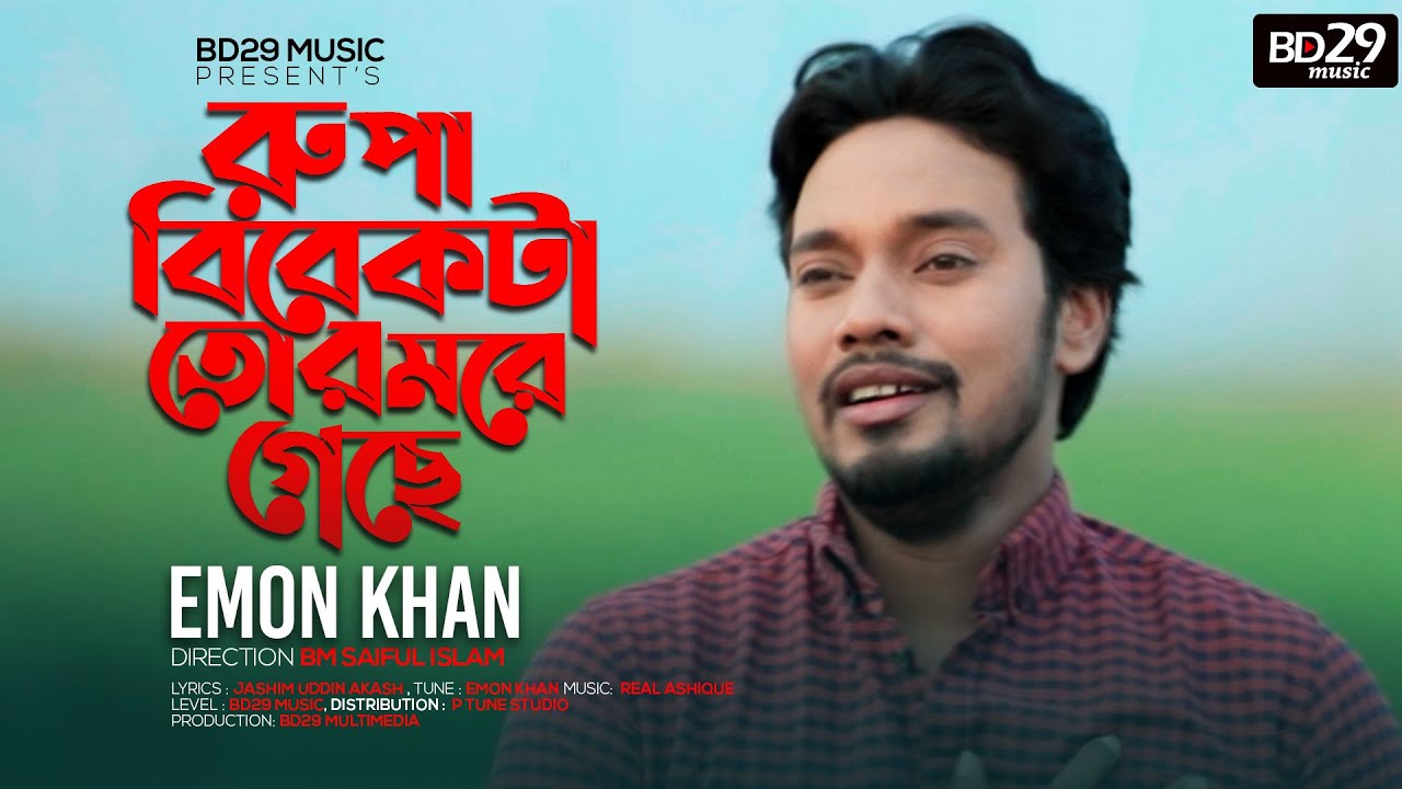 Emon Khan - Rupa Bibekta Tor More Geche (Official Video) - YouTube