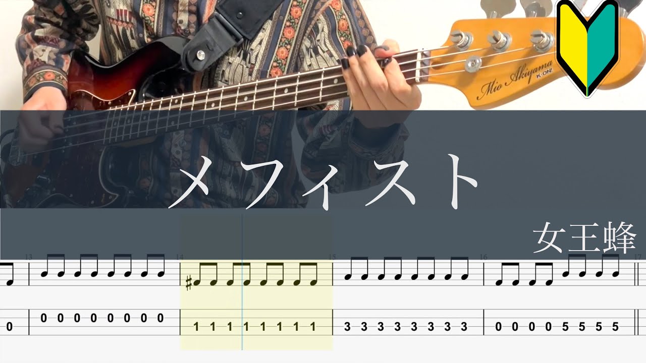 メフィスト/ベースTAB/女王蜂/推しの子ED/Mephisto/Bass cover - YouTube
