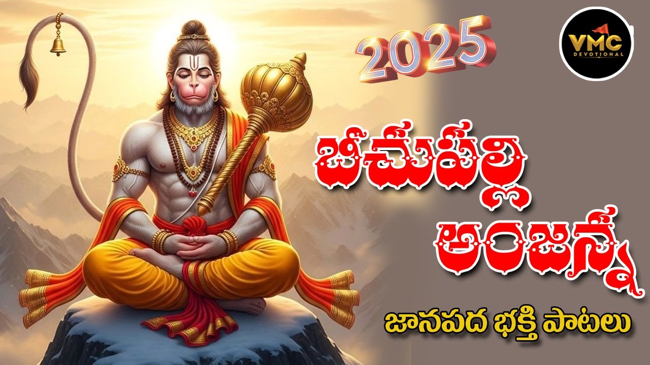 𝐁𝐞𝐞𝐜𝐡𝐮𝐩𝐚𝐚𝐥𝐥𝐢 𝐀𝐧𝐣𝐚𝐧𝐧𝐚 𝐁𝐡𝐚𝐤𝐭𝐢 𝐏𝐚𝐭𝐚𝐥𝐮 | 𝐀𝐧𝐣𝐚𝐧𝐧𝐚 𝗝𝘂𝗸𝗲𝗯𝗼𝘅 𝗦𝗼𝗻𝗴𝘀 𝟮𝟬𝟮𝟱 ...