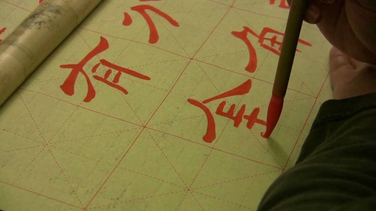 Li Shu 隸書 Chinese Calligraphy Sample Characters 重有金 - YouTube