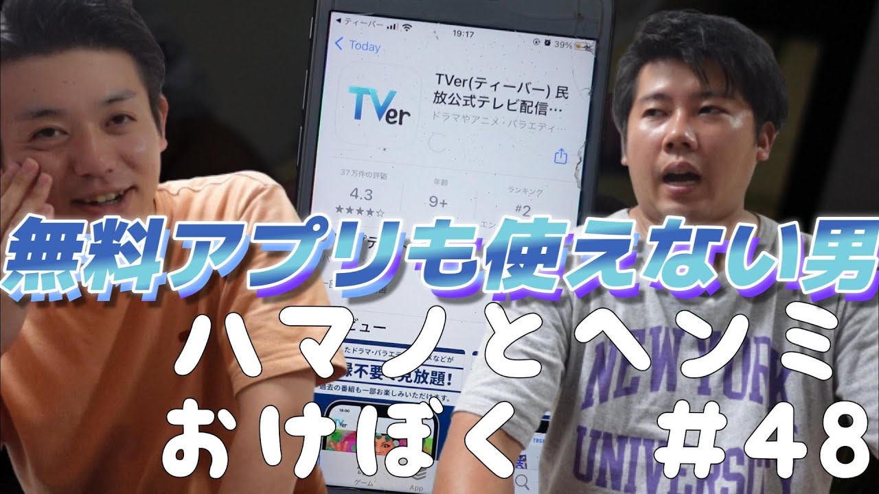 【ハマノとヘンミ】おけぼく＃48【Tverで遊び尽くせない】 - YouTube