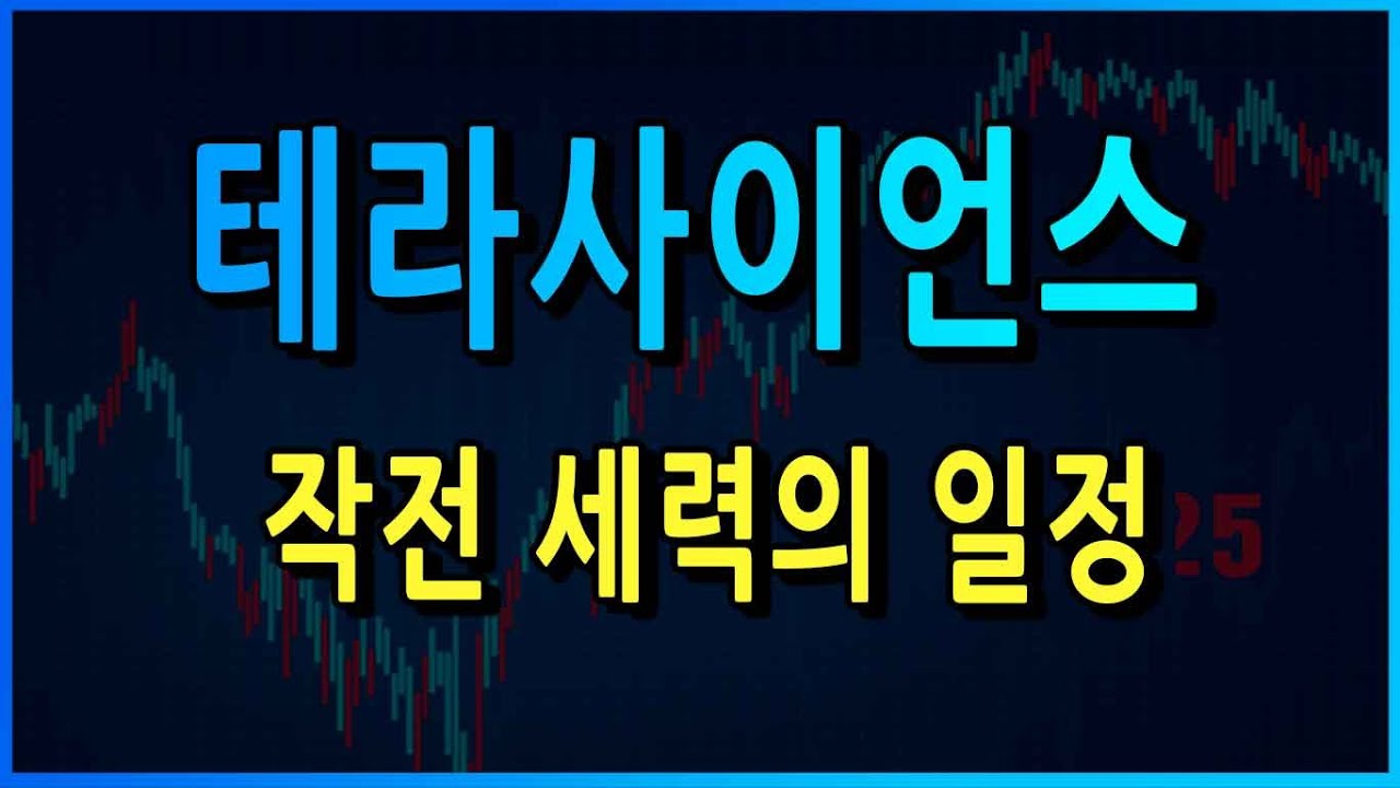 테라사이언스 재료의 실체가 중요한것이 아니다 테라사이언스 테라사이언스주가 테라사이언스전망 테라사이언스주가전망 테라