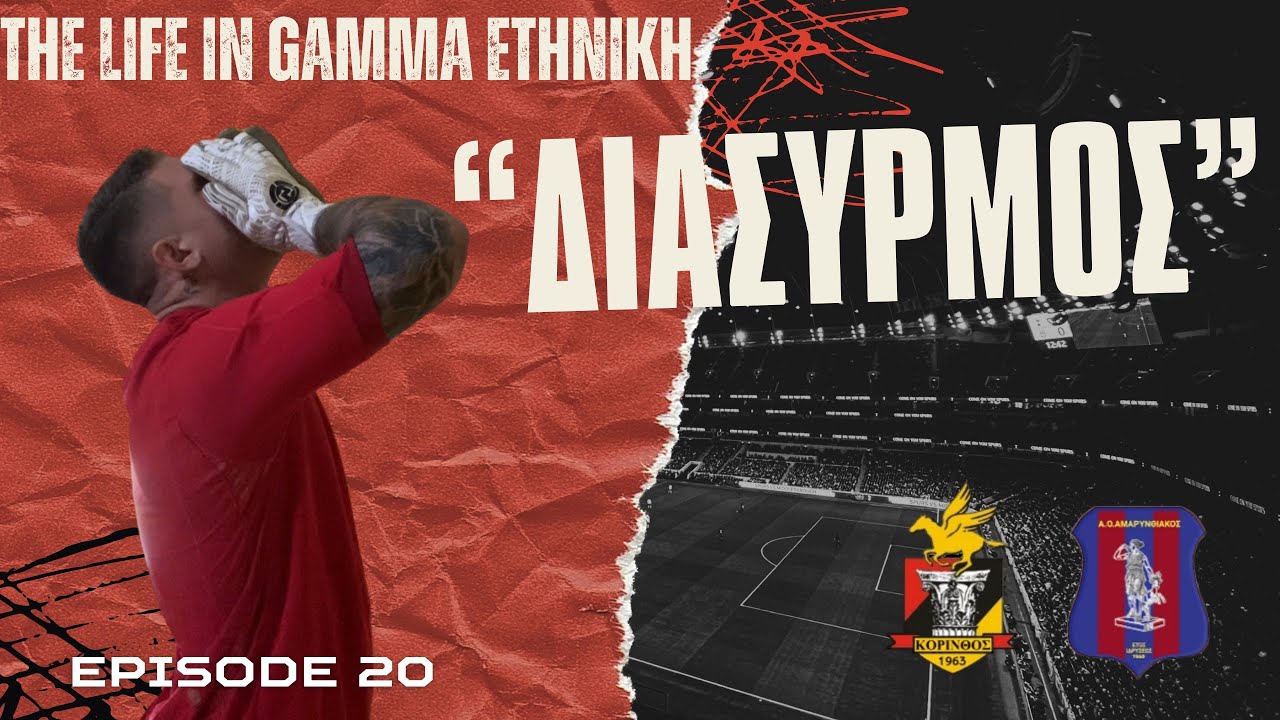 The Life in Gamma Ethnikh ''ΔΙΑΣΥΡΜΟΣ'' Κορινθος - Αμαρυνθιακος ...