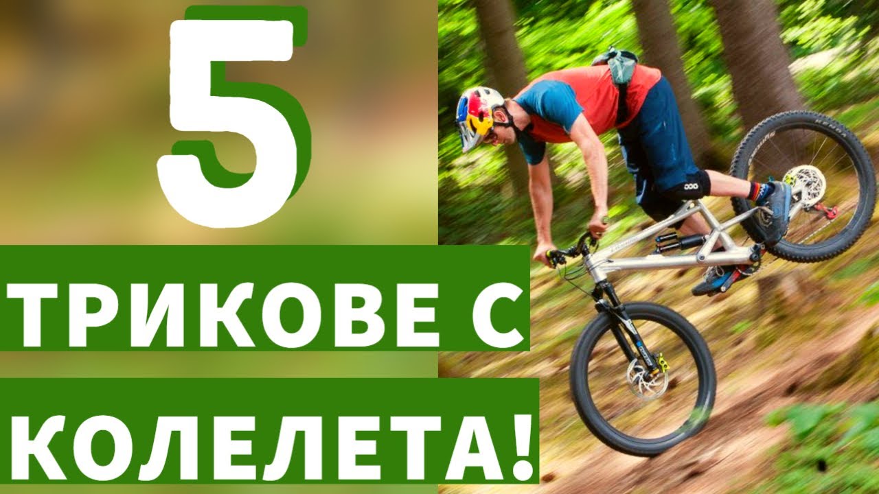 5 ТРИКОВЕ за КОЛЕЛО които ТРЯБВА ДА НАУЧИТЕ Youtube