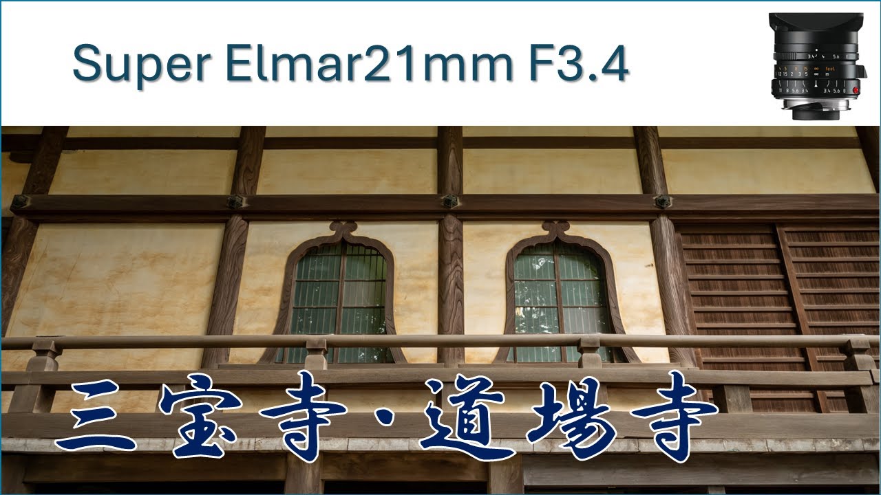 【4K】Leica M10-D Super Elmar 21mm F3.4 Sanpouji & Doujouji - YouTube