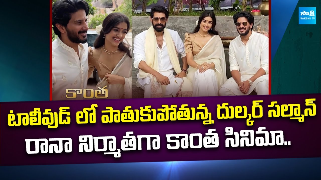 Dulquer Salman kantha movie update | Daggubati Rana Movie with Dulquer Salmaan | @SakshiTVCinema ...