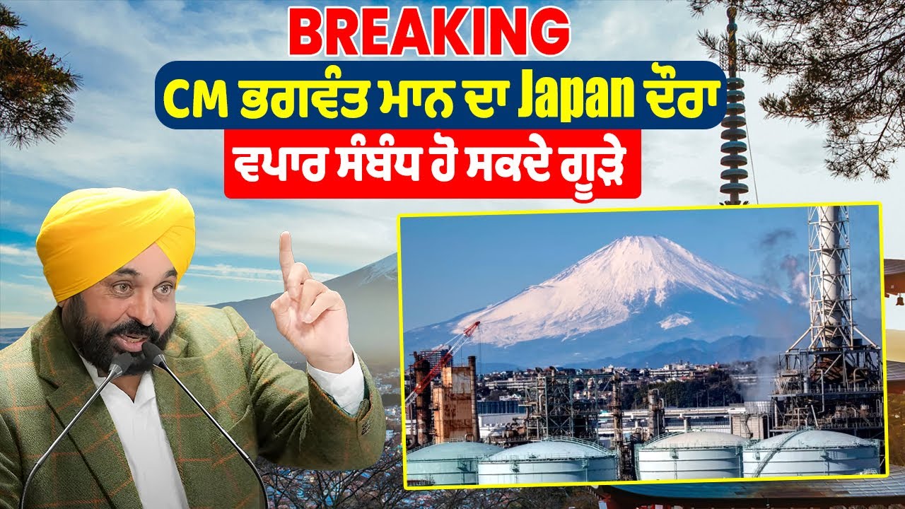 CM Mann Japan Visit | CM ਭਗਵੰਤ ਮਾਨ ਦਾ Japan ਦੌਰਾ, ਵਪਾਰ ਸੰਬੰਧ ਹੋ ਸਕਦੇ ...