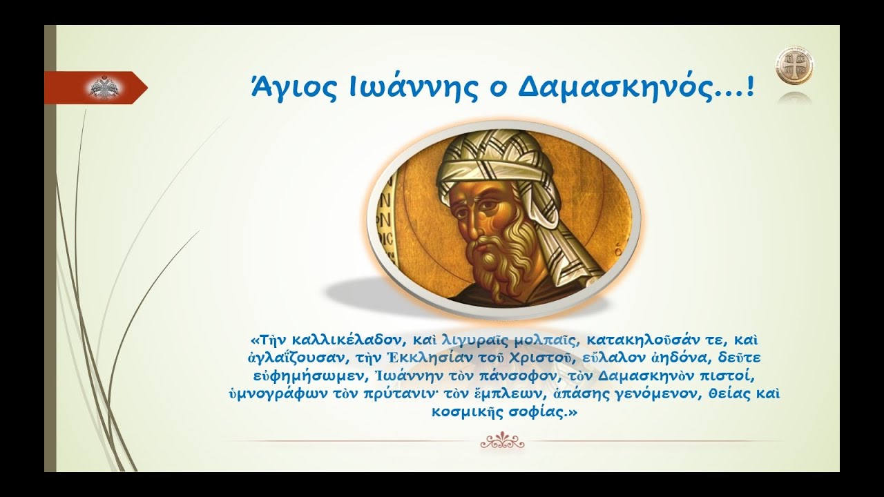 Άγιος Ιωάννης ο Δαμασκηνός...! - YouTube