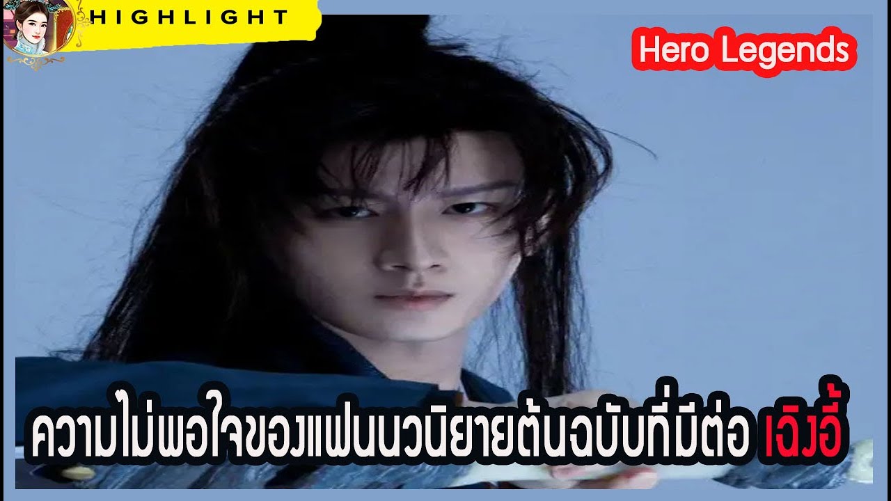 🔶🔶ความไม่พอใจของแฟนนวนิยายต้นฉบับ Hero Legends ที่มีต่อเฉิงอี้ - YouTube