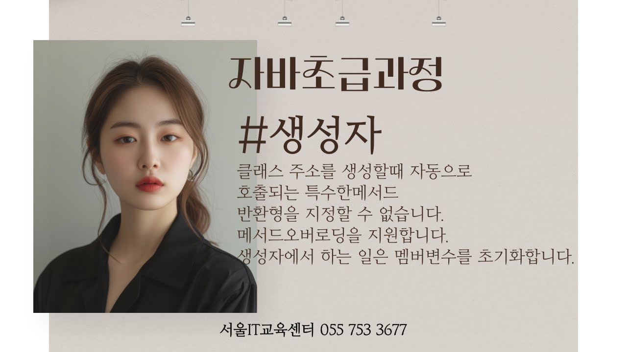 Java 생성자 자바 신사임당 81기 10강 Java 생성자 Youtube 0691