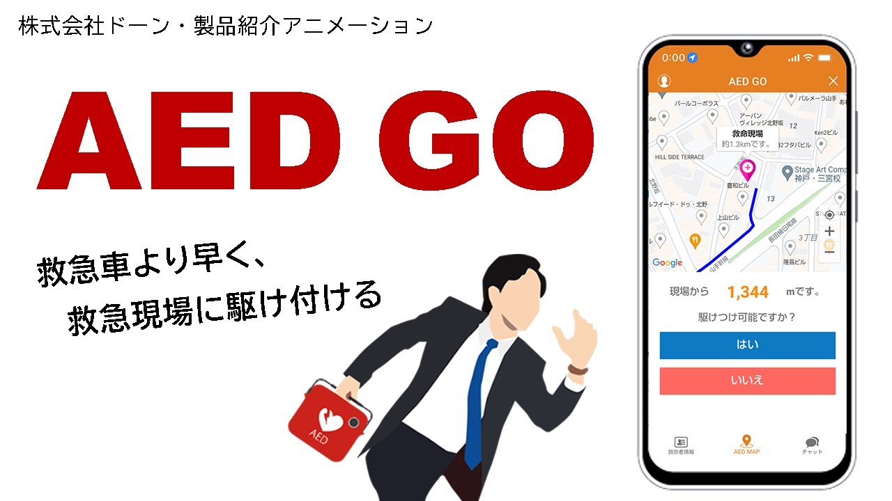 AED GO 】株式会社ドーン 製品紹介 - YouTube