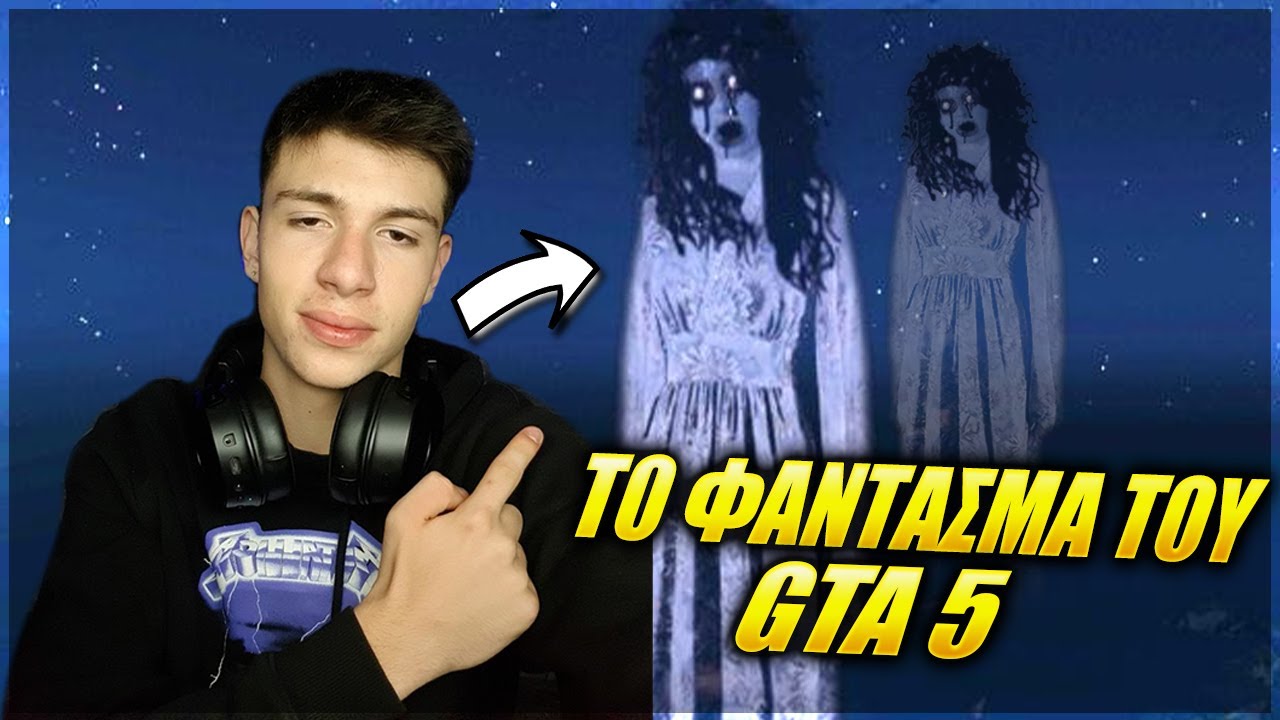 ΤΟ ΦΑΝΤΑΣΜΑ ΤΟΥ GTA 5 - YouTube