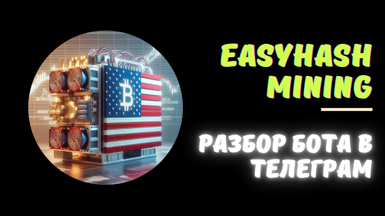 EASYHASH MINING - КАК ПОЛЬЗОВАТЬСЯ БОТОМ В ТЕЛЕГРАМ. СТАРТ В EASY HASH ...