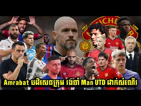 Man UTD ទិញ Amrabat ឆាប់ៗ | គ្រូ Real ថា Bellingham មកជំនួស Benzema ...
