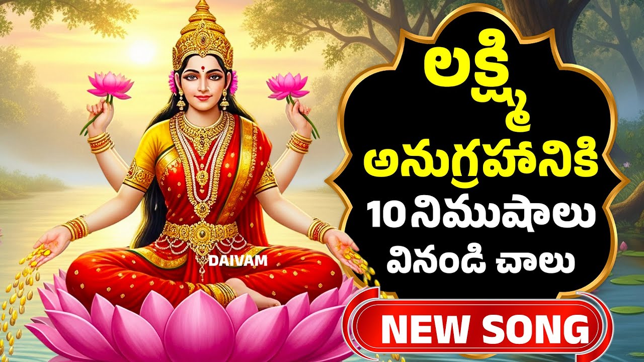 లక్ష్మి అనుగ్రహానికి 10 నిముషాలు వినండి చాలు - Lakshmi Devi Money ...