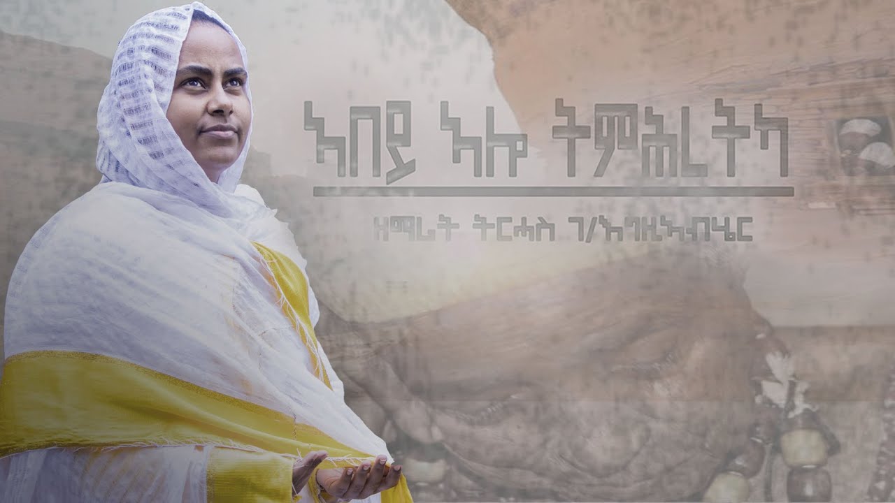 ኣበይ ኣሎ ትምሕረትካ | ዘማሪት ትርሓስ ገ/እግዚአብሔር Zemarit Tirhas G/Egziabher | Abey ...