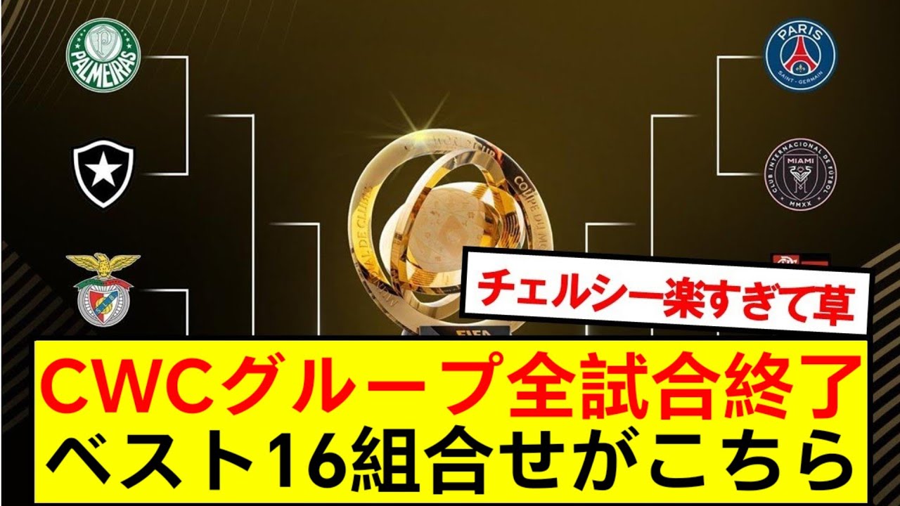 【速報】CWC決勝トーナメント、組合せが正式決定！！！！！！ - YouTube