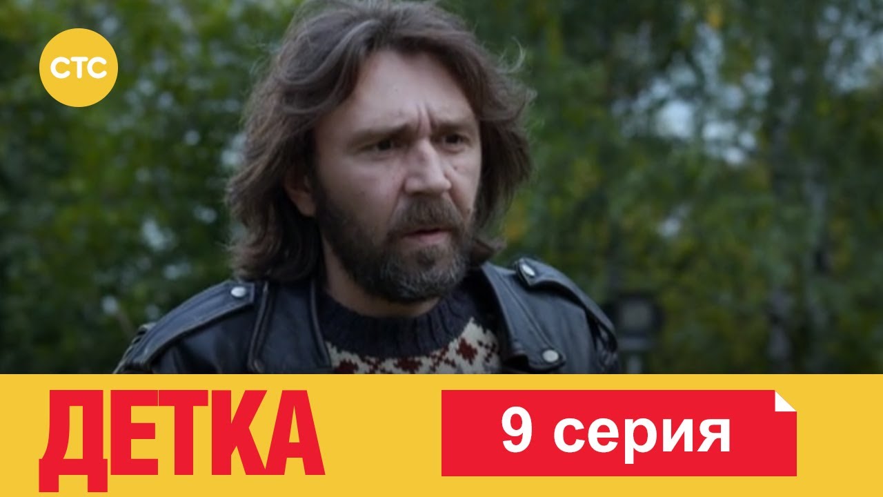 Детка | Серия 9 - YouTube