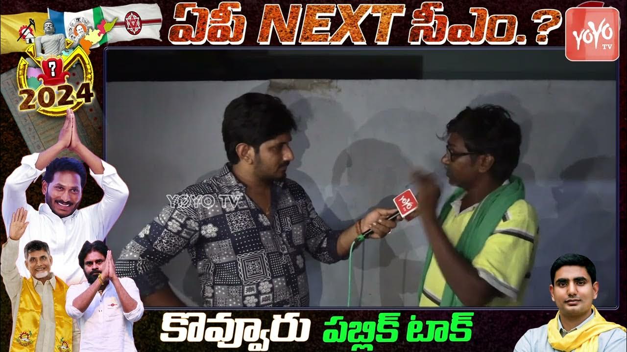 డ్రైన్లు కట్టి ఏం లాభం Kovvuru Public Talk On Jagan GOVT | Who Is AP Next CM 2024 ? | YOYO TV ...