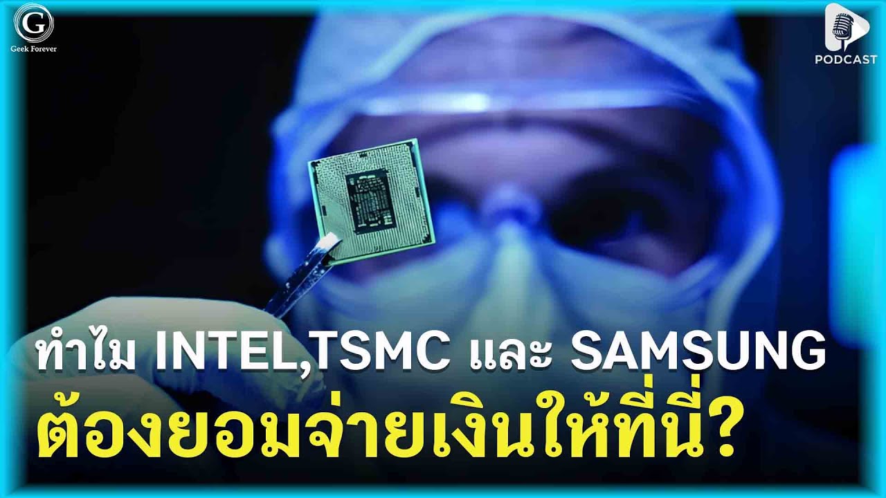 imec คือใคร? ทำไม Intel, TSMC, Samsung ต้องยอมจ่ายเงินให้ | Geek Story ...