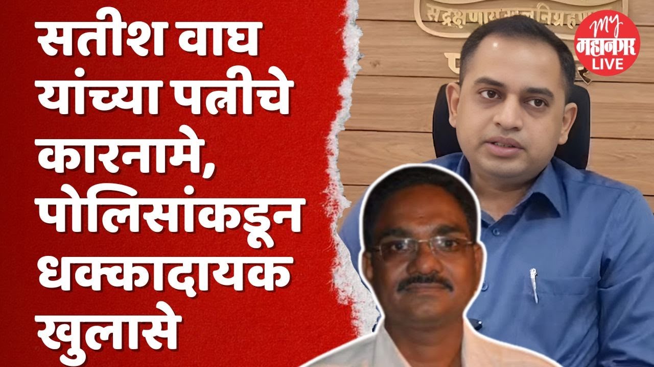 Satish Wagh Murder Case|अक्षय जवळकर सोबत प्रेमसंबंध; Mohini ...