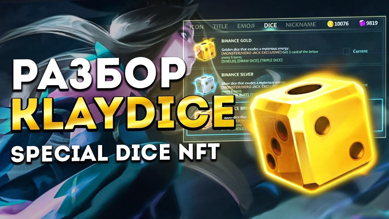 🟣KLAYDICE Special DICE NFT | Binance NFT разбор | Какие кубики покупать - YouTube