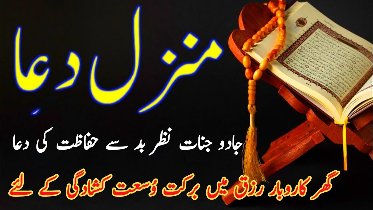 Surah Manzil Complete With Beautiful Recitation | Manzil Dua With Urdu ...
