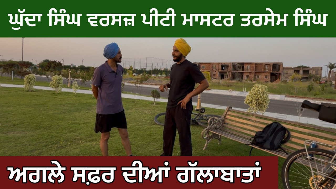 ਘੁੱਦਾ ਸਿੰਘ । Ghudda Singh next Journey । Cycling । Punjabi vlog - YouTube