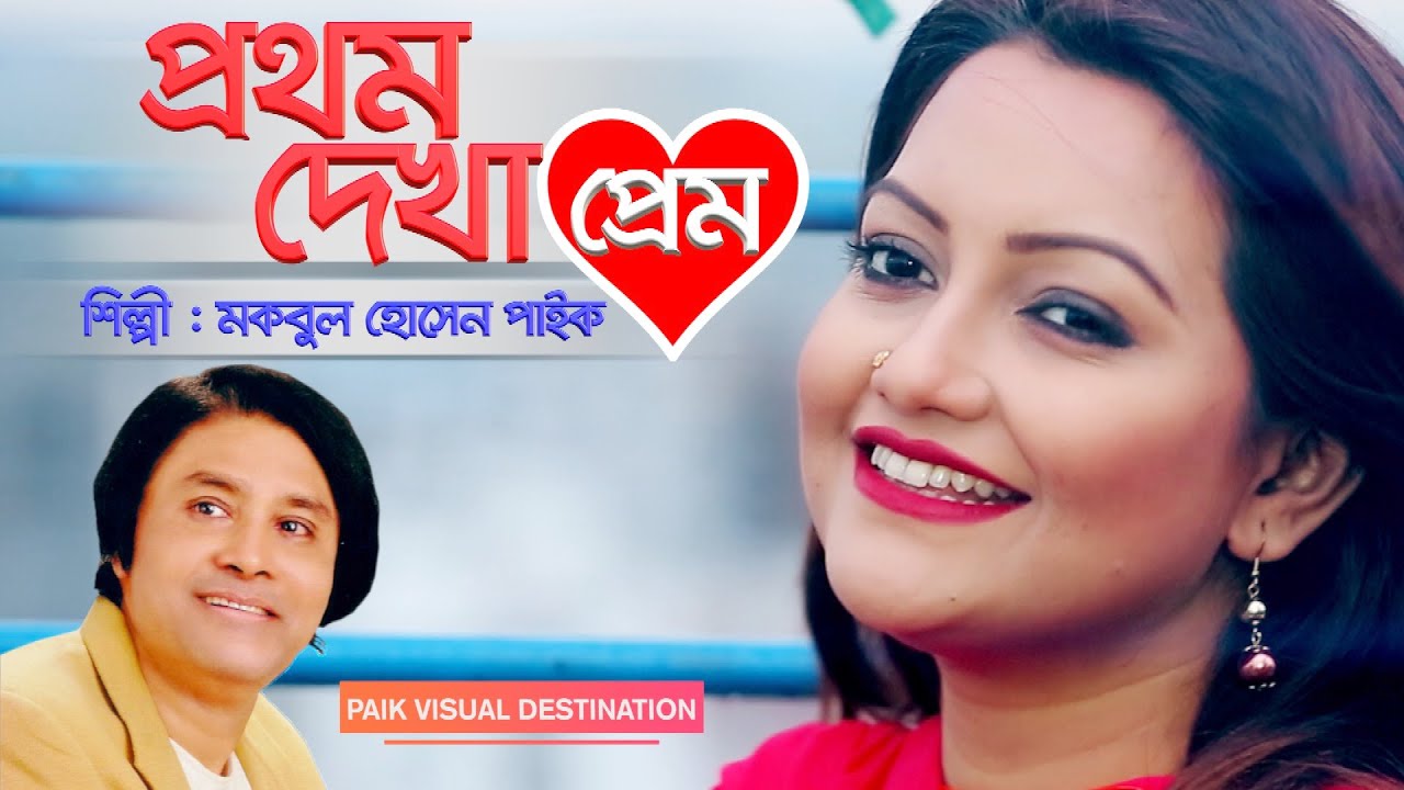 প্রথম দেখা প্রেম | Prothom Dekha Prem | New Bangla Song 2021| Official ...