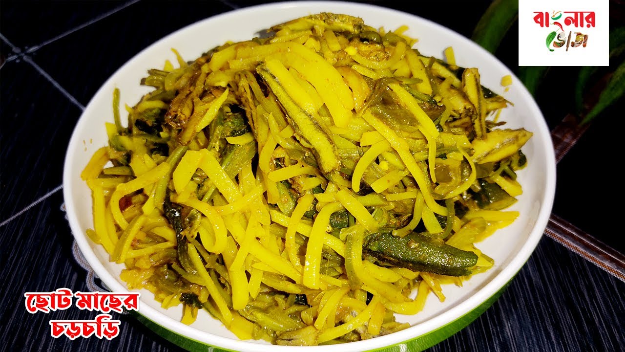 choto macher chorchori I ছোট মাছের /মলা চচ্চড়ি I Choto Macher ...