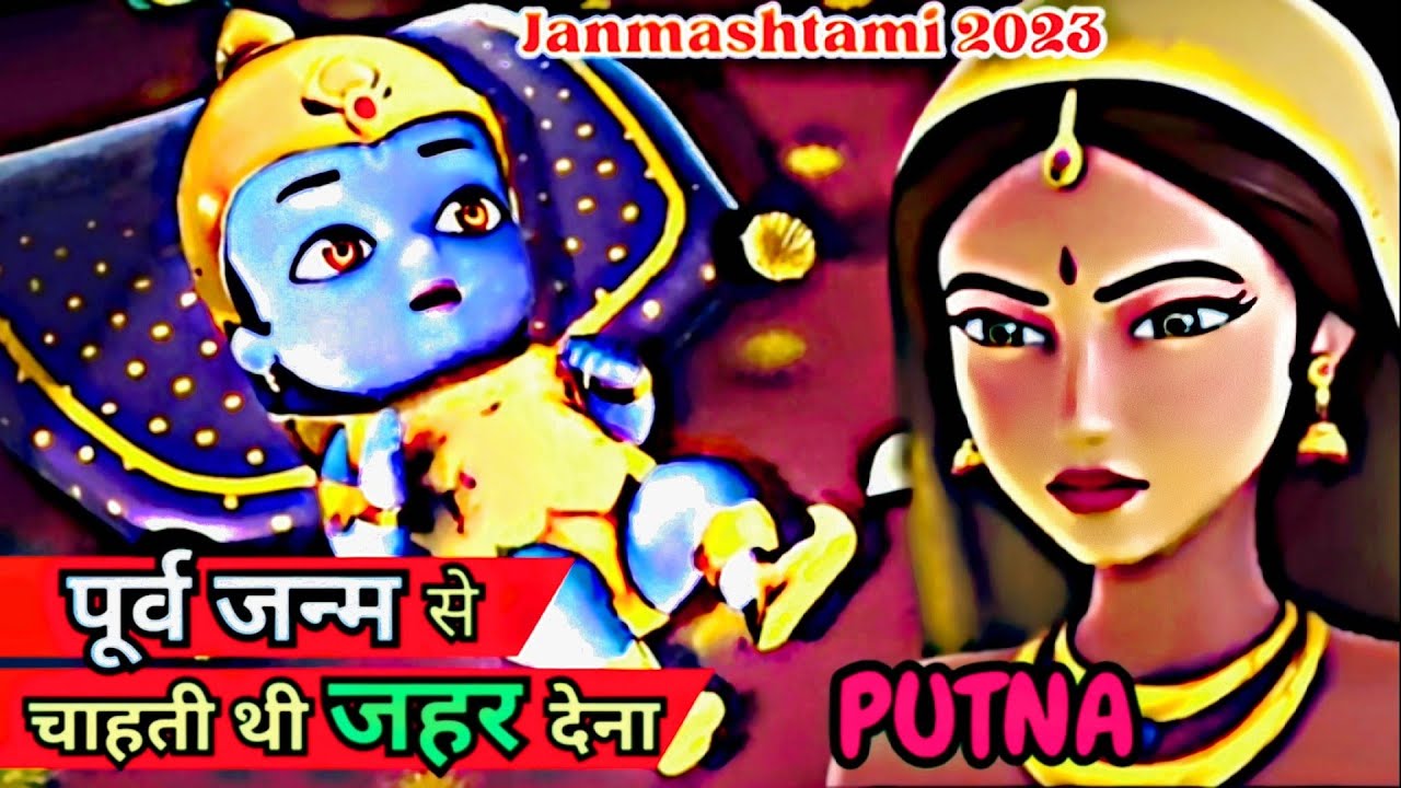 KRISHNA ने की PUTNA की इच्छा पूर्ण || Putna Vadh in Krishna || Putna ...