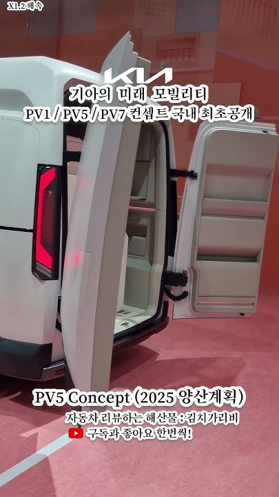 미래 모빌리티란 이런것! 2025 기아 PV1 & PV5 & PV7 컨셉트 동시 국내최초공개! | 2025 KIA PV1 & PV5 & PV7 CONCEPT ...