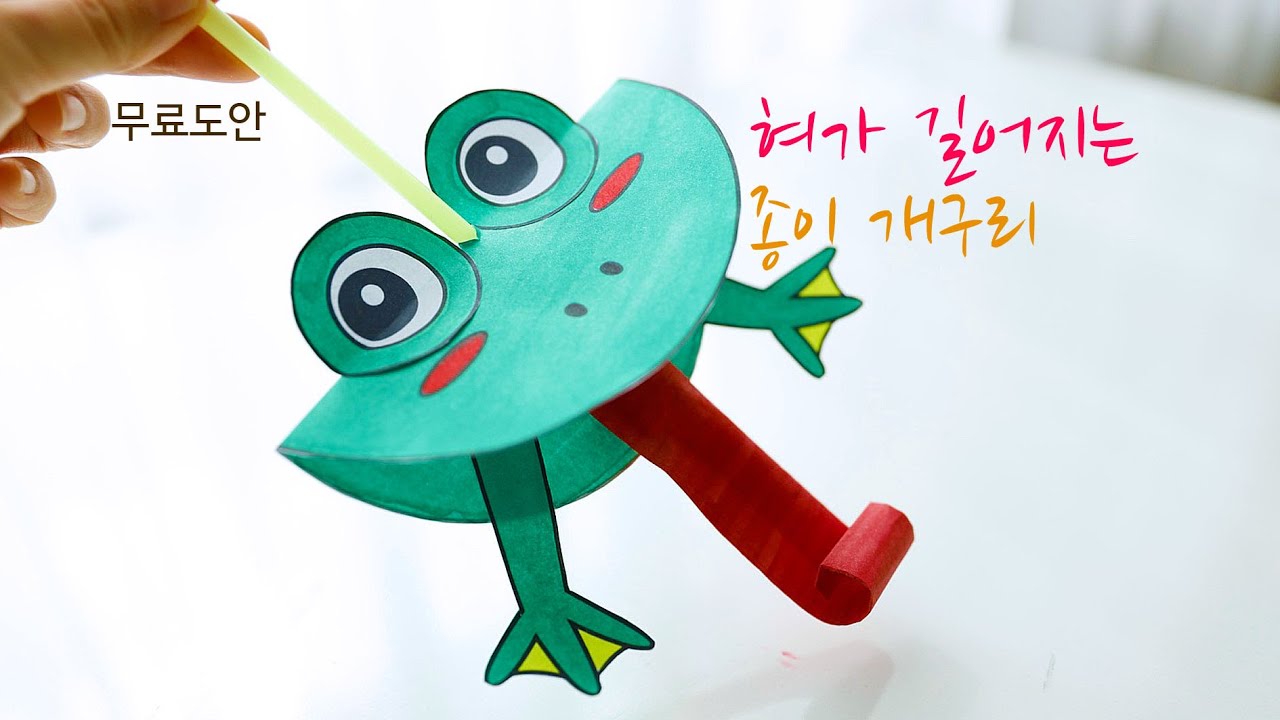 개구리 만들기 무료도안ㅣ봄 미술활동 Youtube