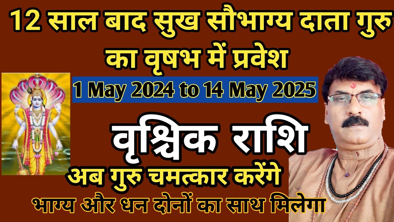 वृश्चिक राशि गुरु गोचर 2024 | guru gochar 2024 | scorpio effect of ...