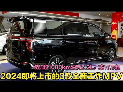 2024即将上市的3款全新王炸MPV！续航超1000km油耗2.2L，或16万起 - YouTube