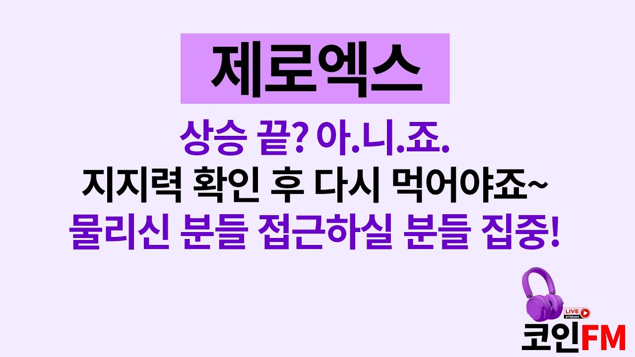 제로엑스 상승 끝 아니죠 지지력 확인 후 다시 먹어야죠 물리신 분들 접근하실 분들 집중 제로엑스 코인 전망제로엑스 코인