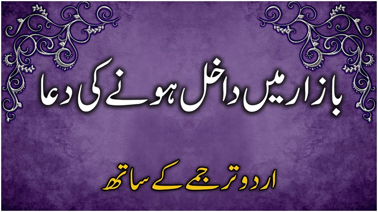 Bazaar Mein Dakhil Hone Ki Dua | Bazar Jane Ki Dua | Dua When Entering ...