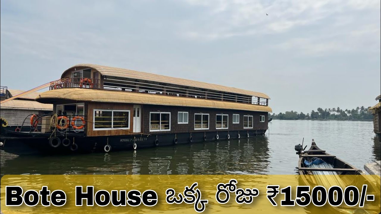 Alappuzha bote house |Travel 2023|telugu traveller|Adula praveen ...