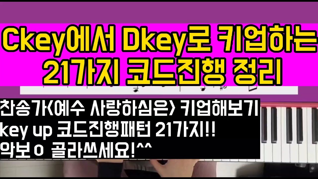 key up 코드진행 21가지 정리하고 연주해보기 (Ckey-Dkey)🎹/ 찬송가 예수사랑하심은 연주 / 악보0🎶 - YouTube
