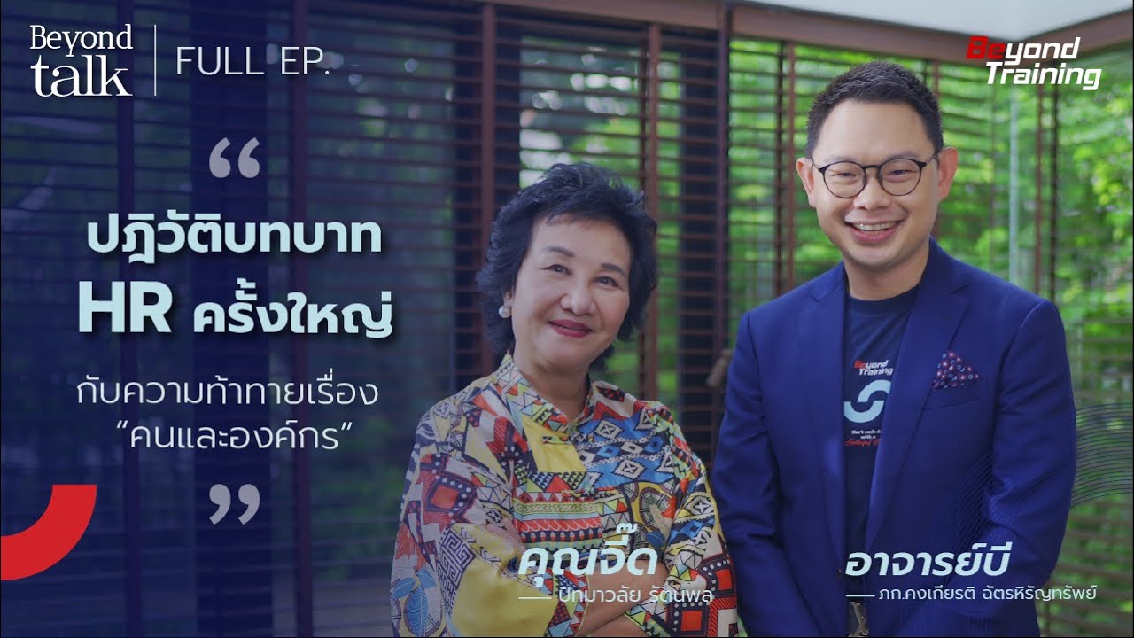 ปฎิวัติบทบาท HR ครั้งใหญ่กับความท้าทายเรื่อง “คนและองค์กร” l Beyond ...