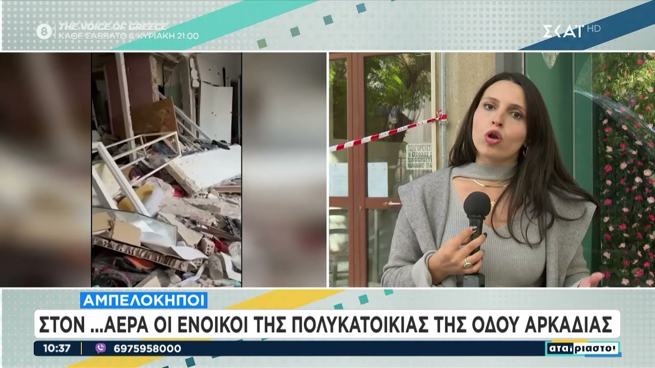 Τι συμβαίνει με τους ενοίκους της πολυκατοικίας που σημειώθηκε η έκρηξη ...