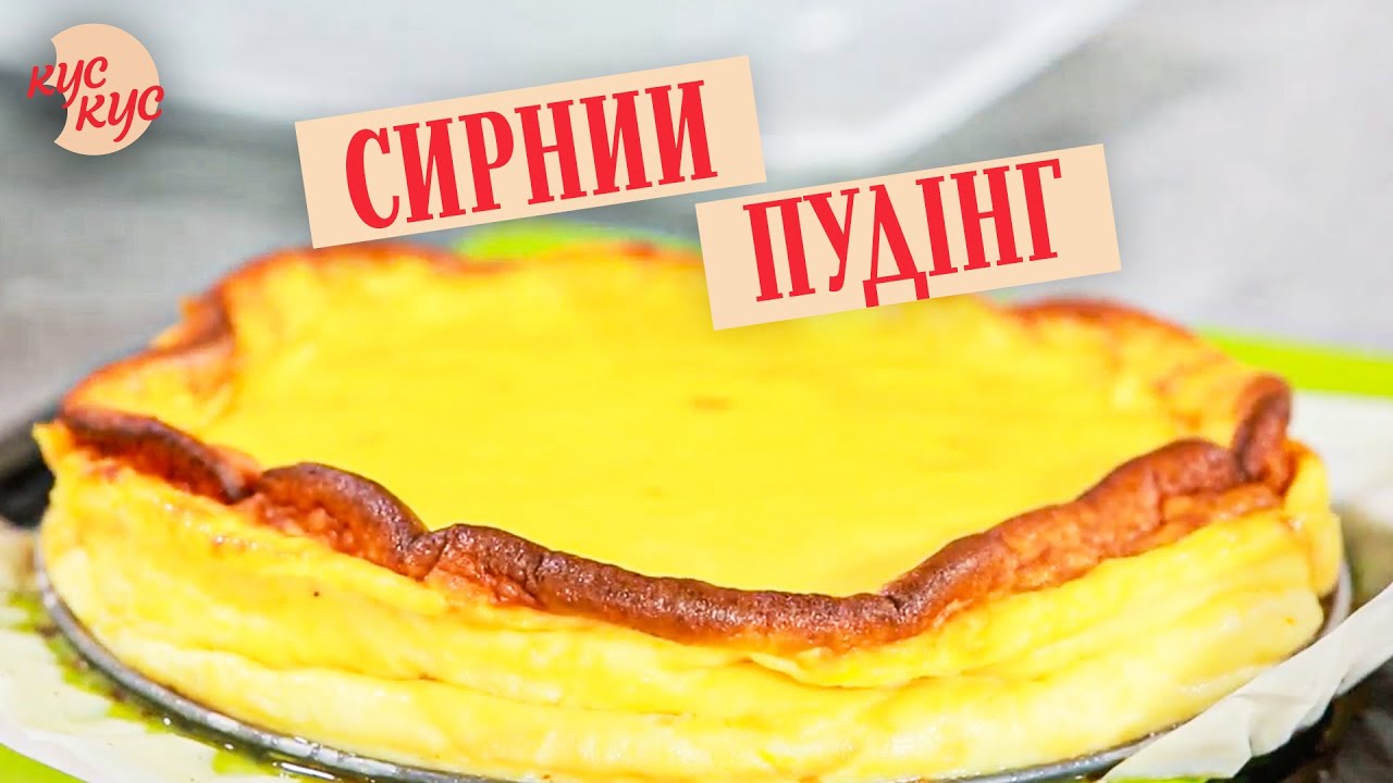 Ніжна та пухка сирна запіканка в духовці Десерт з творогу Домашня